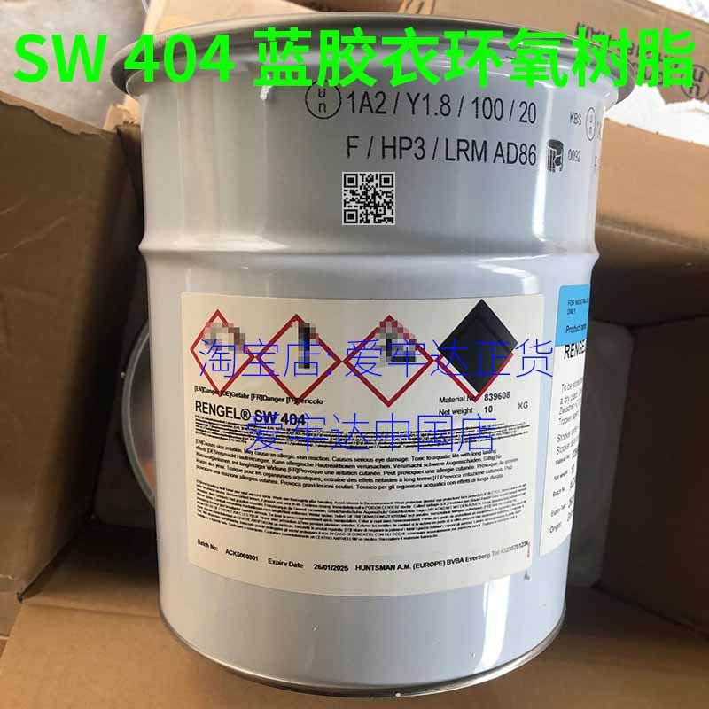 德国蓝色胶衣SW404环氧树脂Huntsman RenGel 10KG,500G爱牢达正货：专业级树脂应用全解析-树脂-淘宝百科网