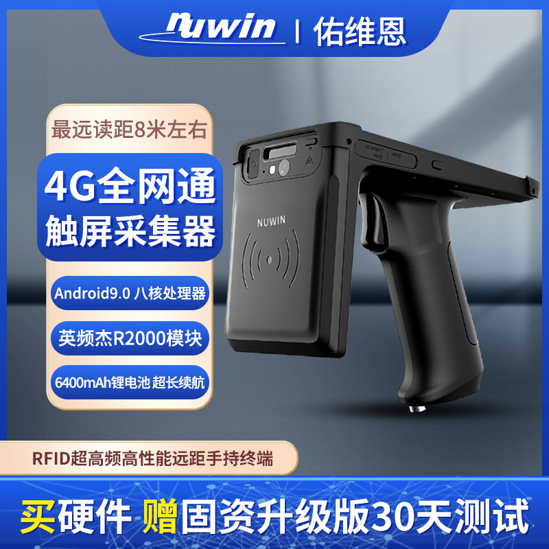 佑维恩（nuwin)RFID手持读写器超高频UHF射频移动固资盘点手持机