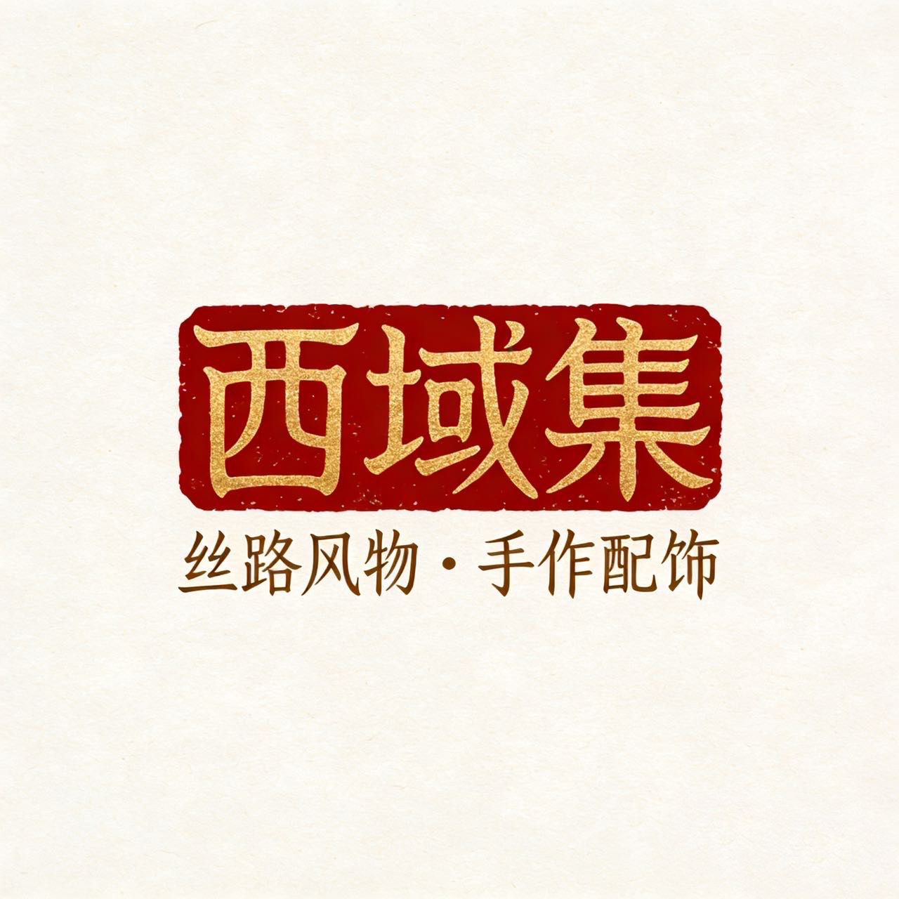西域集丝路风物手作配饰店