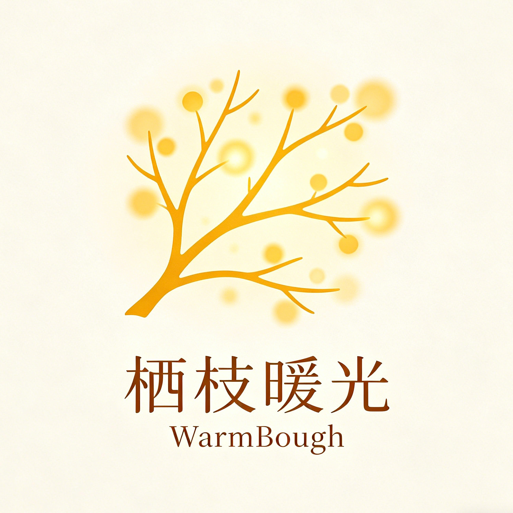 栖枝暖光  WarmBough