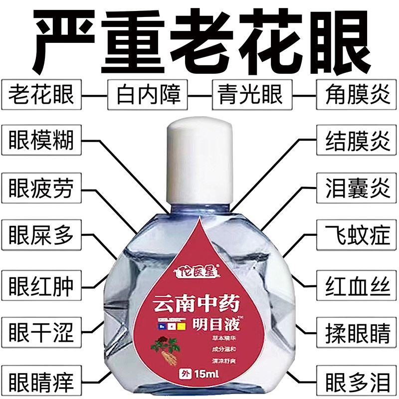 🌟 Yunnan traditional chinese medicine presbyopia eye drops: say goodbye ...
