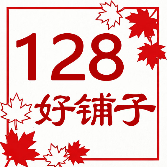 128好铺子在加拿大