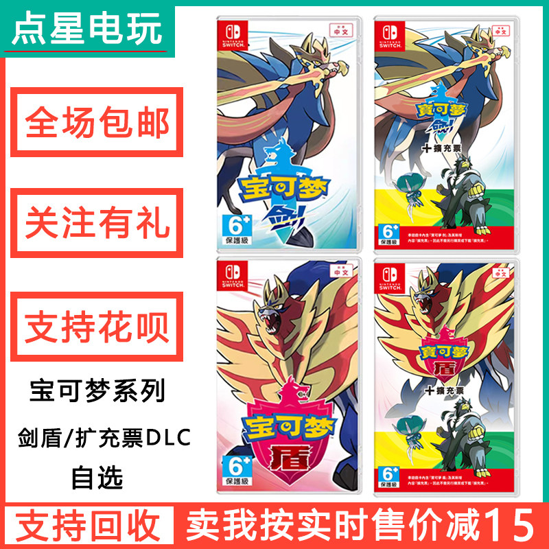 Switch宝可梦剑/盾DLC扩充票二手中文版Nintendo NS实体卡带，抓住最后的机会！🎮 -任天堂SWITCH游戏软件-淘宝好物网