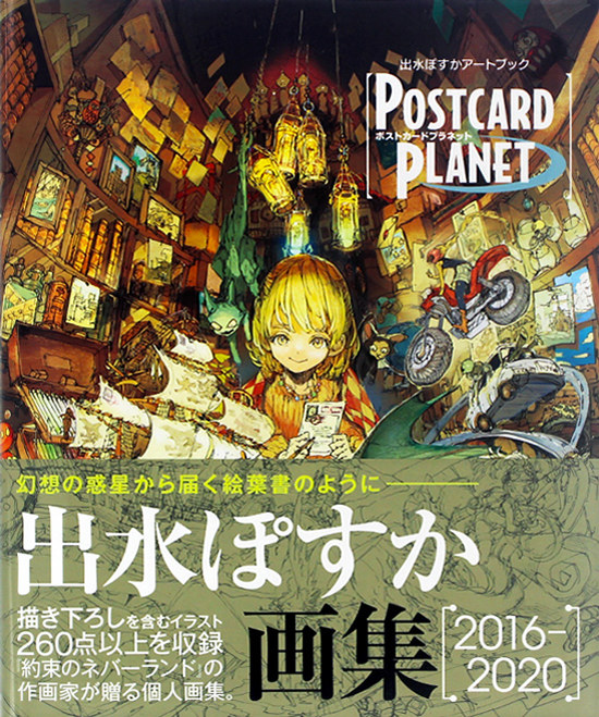 出水ぽすかの「POSTCARD PLANET」画册插画集，日系美学的极致享受？-文化类原版书-淘宝好物网
