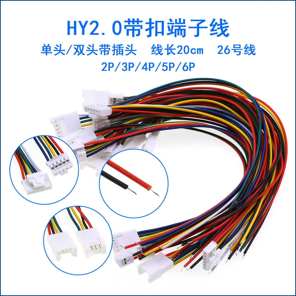 HY2.0空中对接连接线带扣端子线2/3/4/5/6P公头母头间距2mm电子线