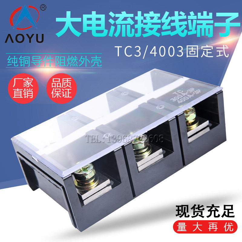 TC大电流接线端子TC4003(400A3节)接线100-150平方胶木接线座铜