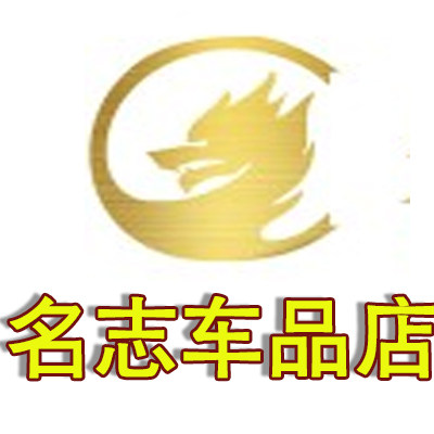 名志汽车用品