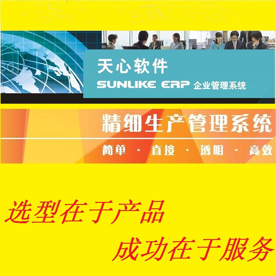 天心Sunlike ERP PLM 365服務支持 軟體安裝與操作教學 企業資源規劃解決方案