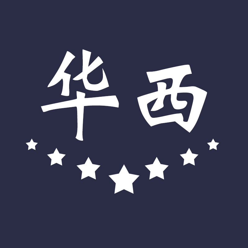 华西消防