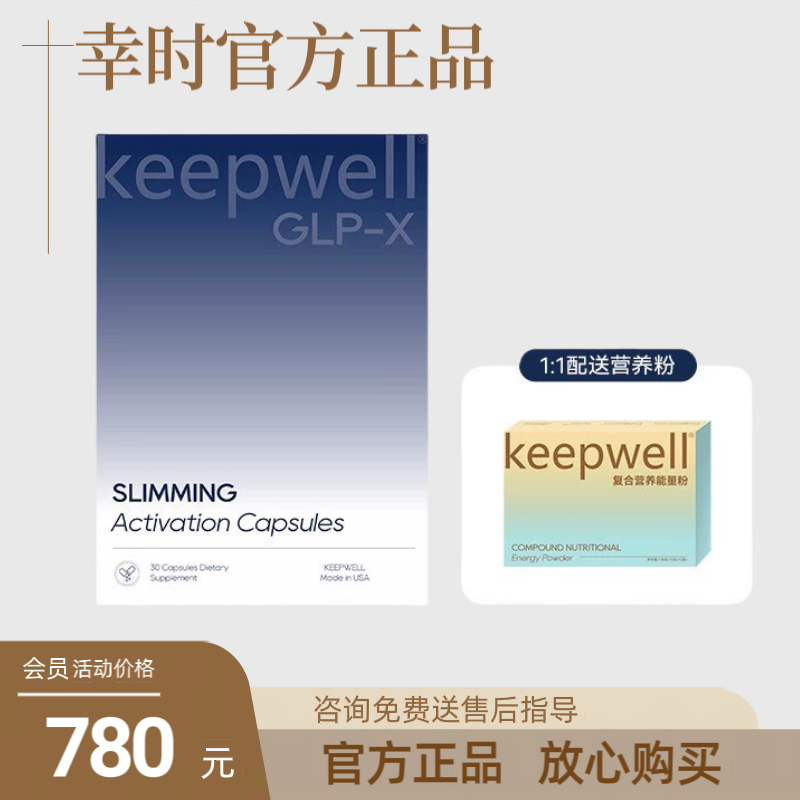 现货 Keepwell GLP-X黑科技胶囊身材管理减重快速塑型胶囊