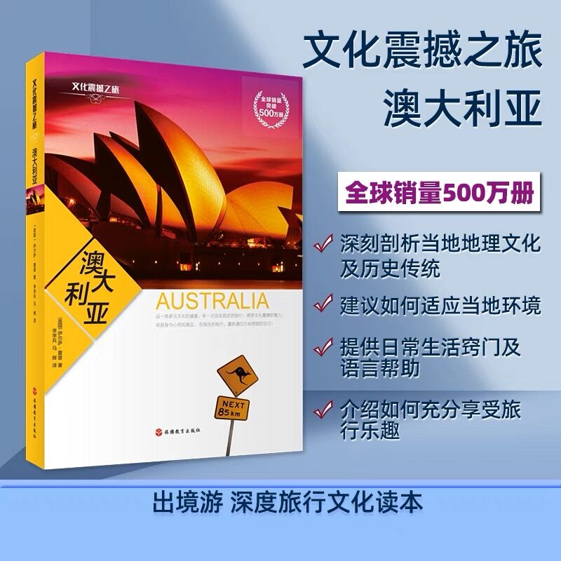 想融入澳洲社会？这本书带你解锁文化密码！《文化震撼之旅-澳大利亚》-旅游其它-淘宝好物网