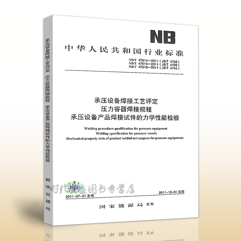 NB/T 47014-2011承压设备焊接工艺评定 NB/T 47015压力容器焊接规程 NB/T 47016承压设备产品焊接试件的力学性能检验-Taobao