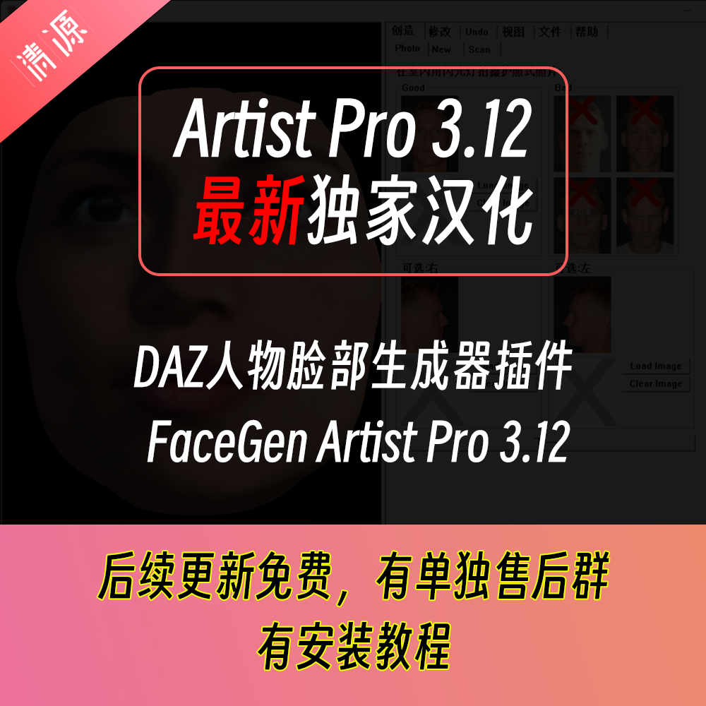 2D转3D DAZ人脸部生成器插件FaceGen Artist Pro 3.12汉化中文版