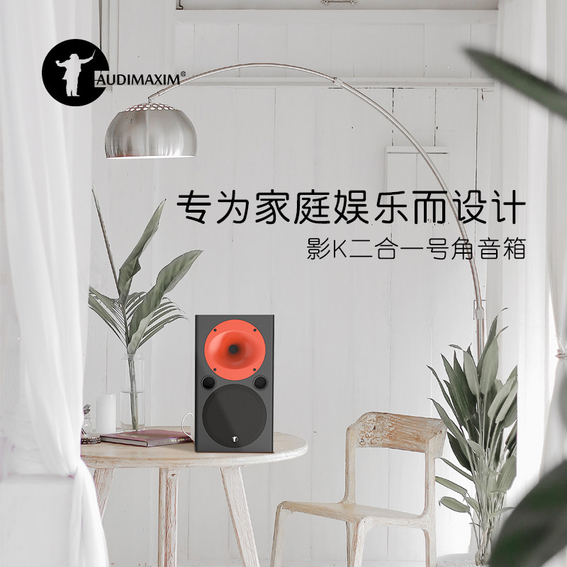 AUDIMAXIM VK-08号角音箱：你的客厅影院梦，真的能实现吗？-家庭影院-淘宝好物网