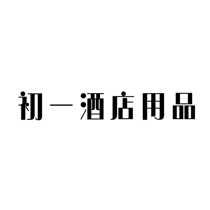 初一酒店用品