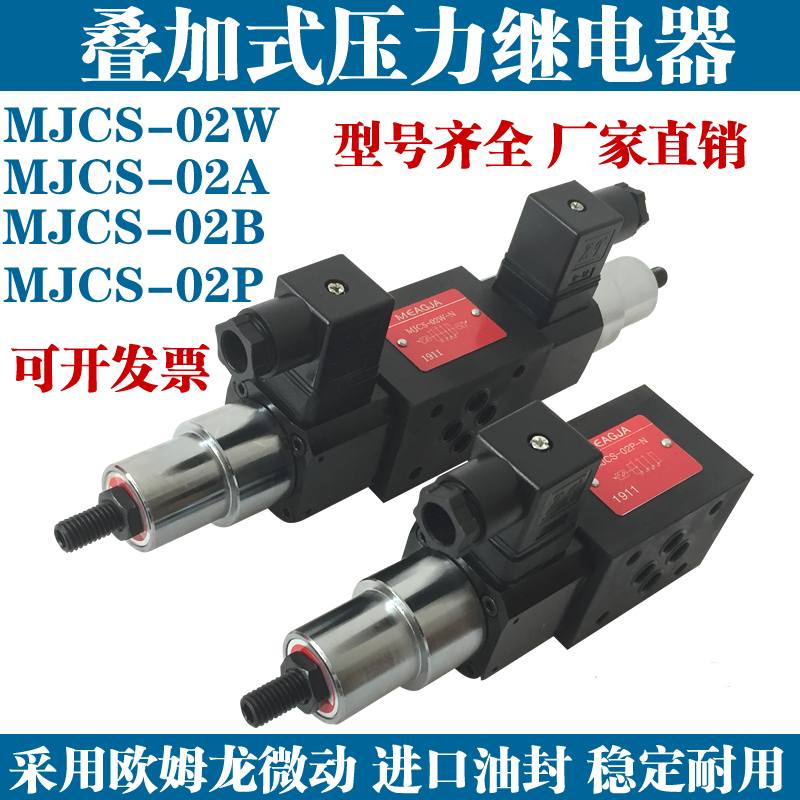 叠加式压力继电器MJCS-02W 02A02B 02P-H N NL LL液压油压开关24V