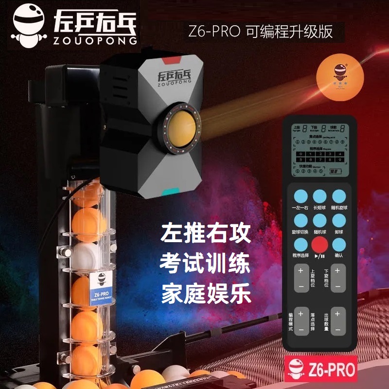 左乒右乓 Z6-PRO：在家也能享受专业级乒乓训练的秘密武器！-乒乓球发球机-淘宝百科网