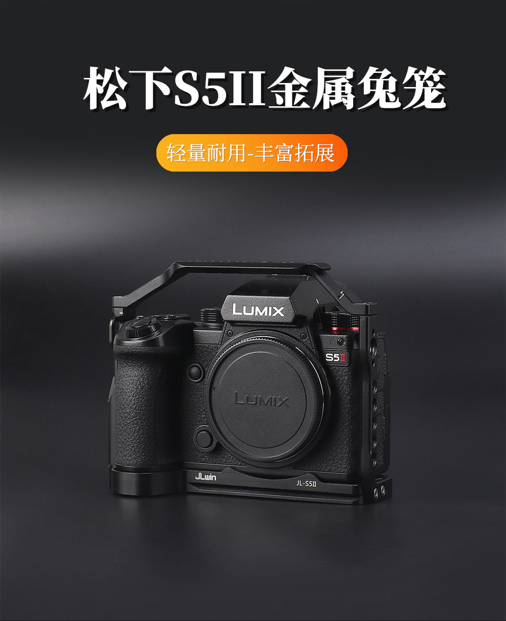 JLwin相机兔笼适用于松下S5II S52兔笼套件s5m2拓展框全笼快装板-阿里巴巴
