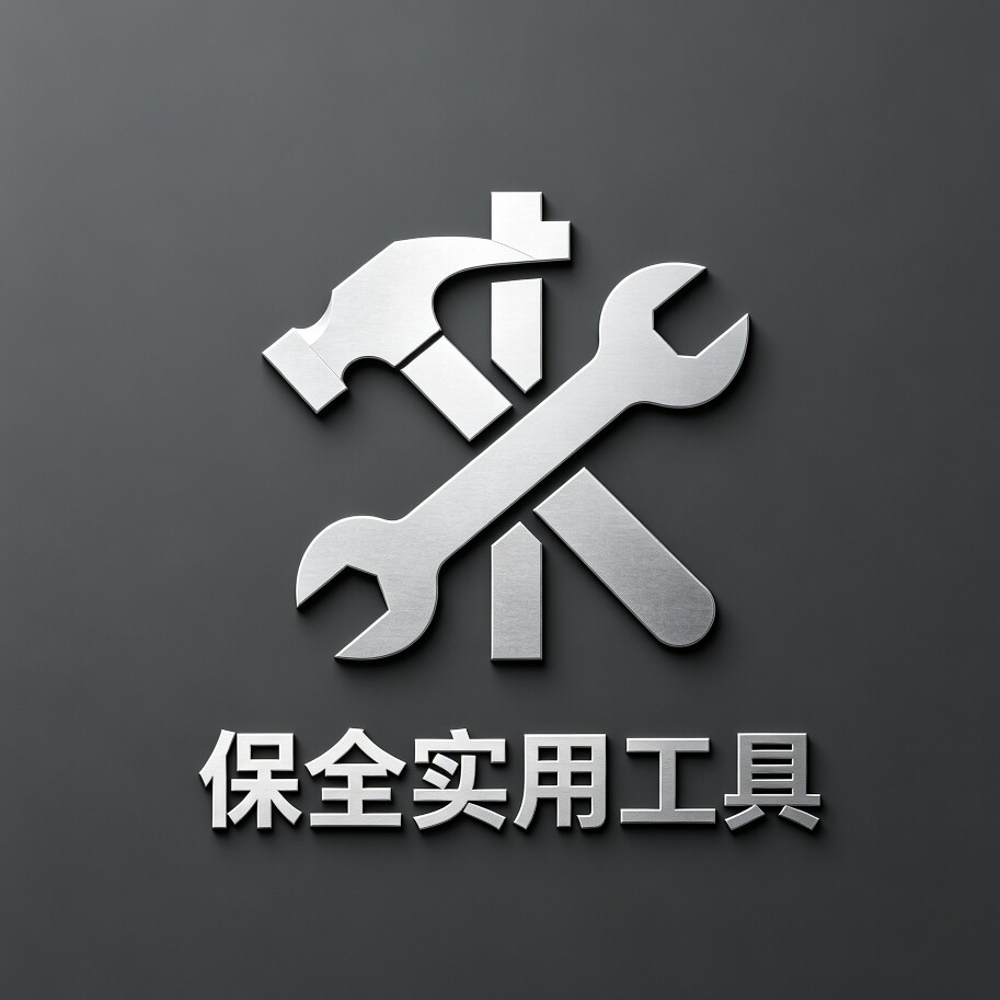 保全实用工具