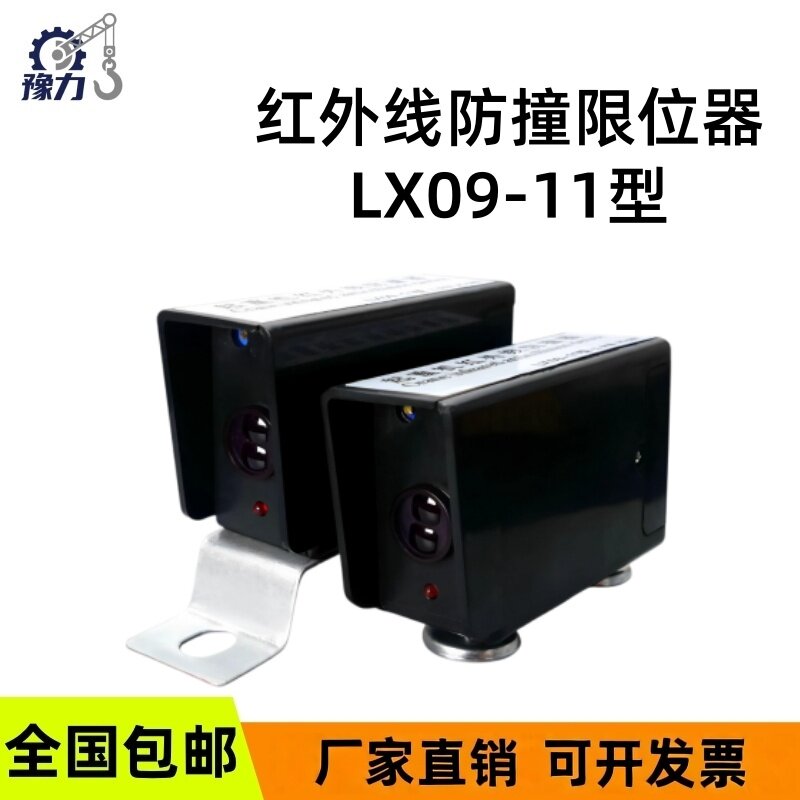 起重机行车龙门吊红外线防撞器限位器LX09-11型光电感应行程开关