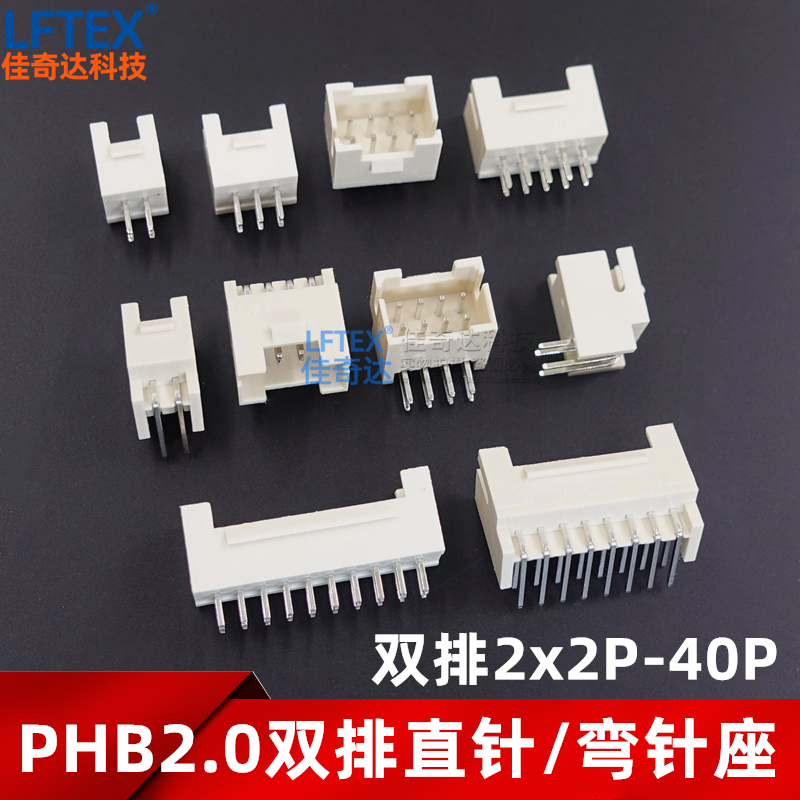 双排PHB2.0mm 直针/弯针座/弯脚插座2*2/3/4/5/6/8/10/12/202430P
