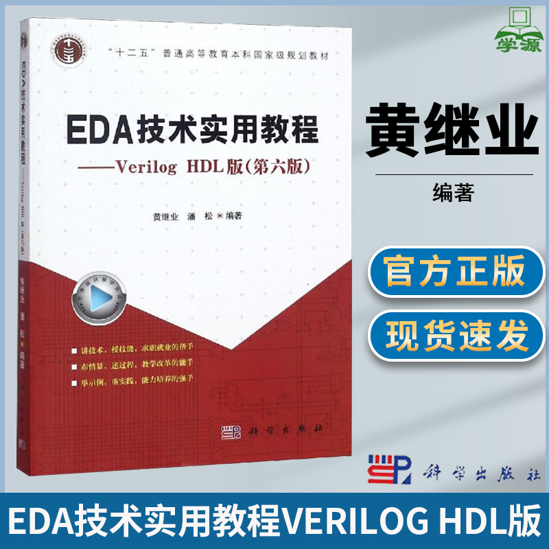包邮 EDA技术实用教程 Verilog HDL版 第六版 第6版 黄继业 潘松 科学出版社