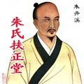 朱氏扶正堂
