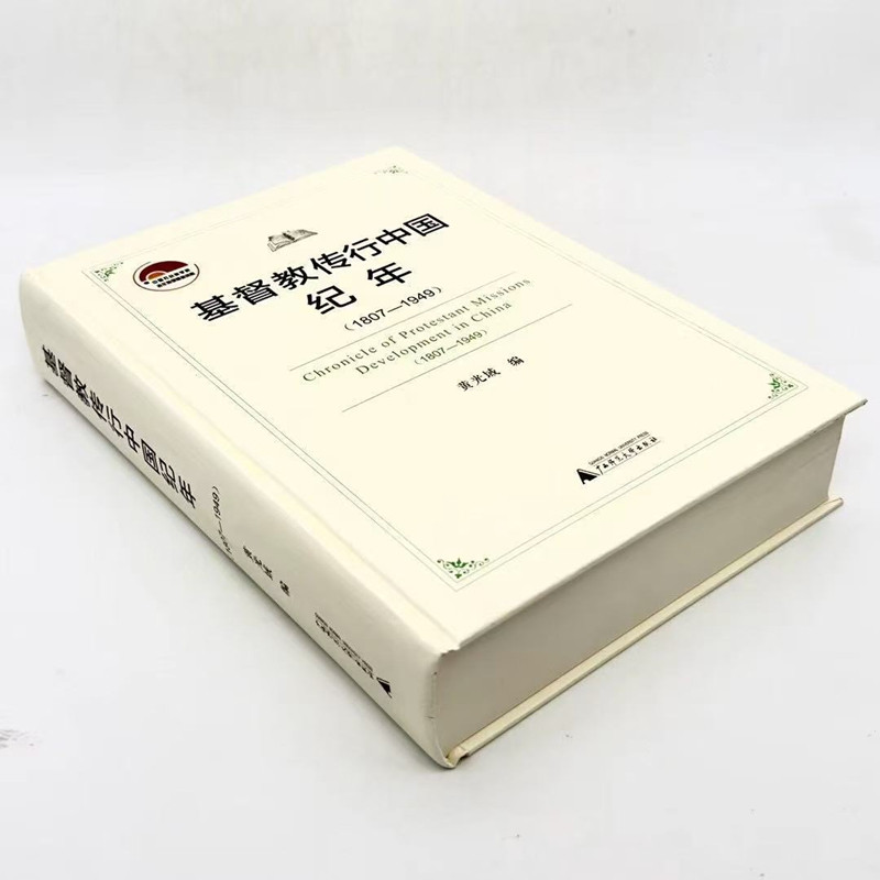 《基督教传行中国纪年（1807-1949）》黄光域，揭秘百年的信仰之旅？-基督教-淘宝好物网