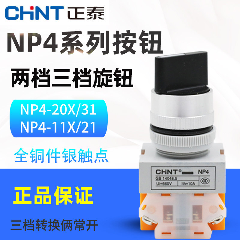 正泰旋钮开关按钮转换NP4-11X/21 NP4-20X/31 三挡两挡自锁 22mm