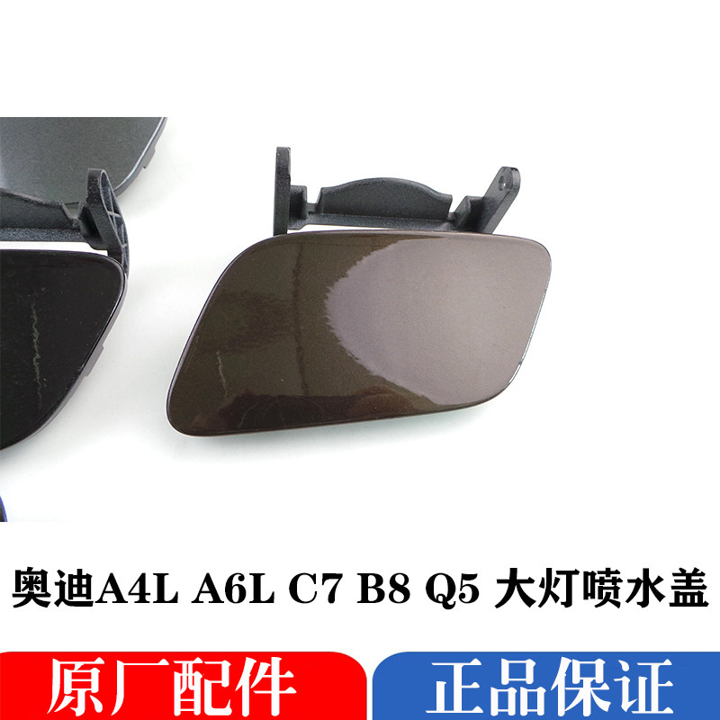 奥迪A4L/A6L/Q5大灯喷水盖怎么选？别再用错配件了！-大灯清洗-淘宝百科网
