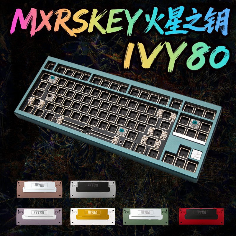 MXRSKEY火星之钥 IVY80三模RGB机械键盘客制化套件铝坨坨87键无线评价 - 淘宝网