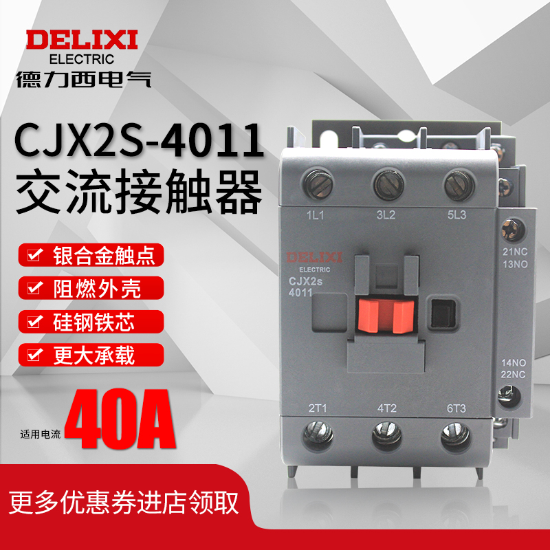德力西CJX2s-4011接触器：升级版来了！220V/380V兼容，轻松替代CJX2 40A，省心又高效！-低压接触器-淘宝好物网