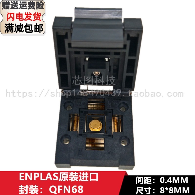 QFN68 MLF68 IC測試座 燒錄座 適配座QFN-68BT-0.4-01原裝進口