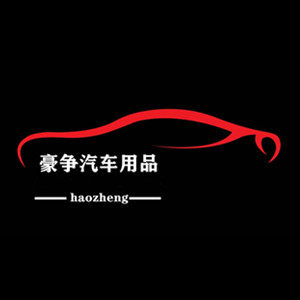 豪争汽车用品