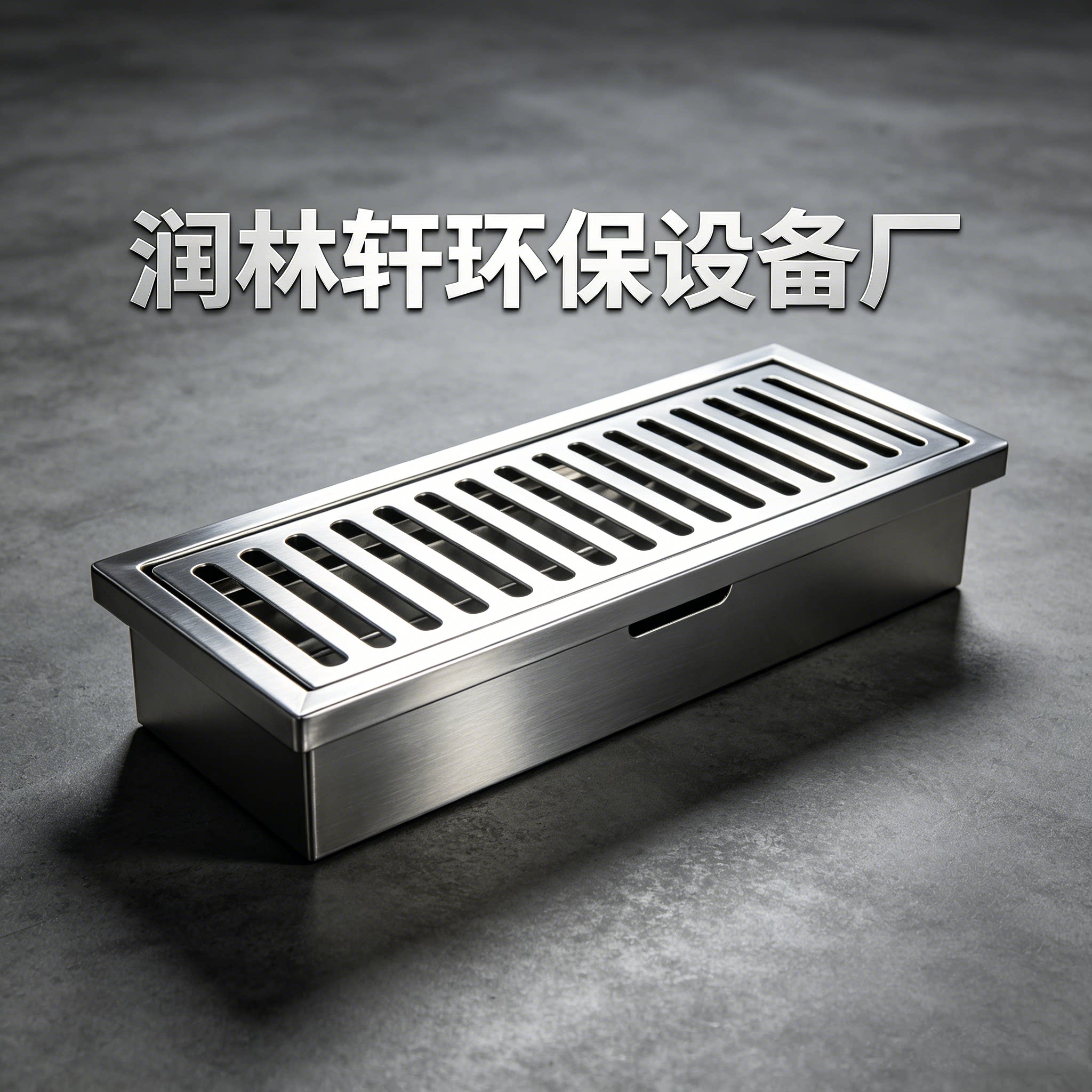 润林轩环保设备厂
