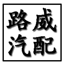 路威汽配