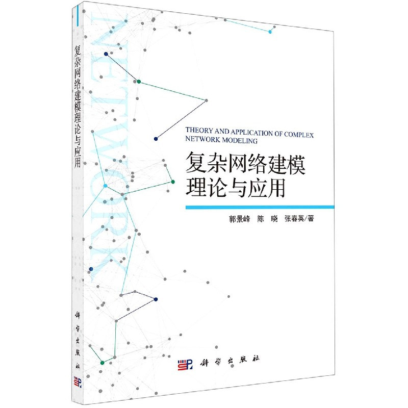 Купить Сложный сеть Теория моделирования и приложение Guo Jingfeng Chen ...