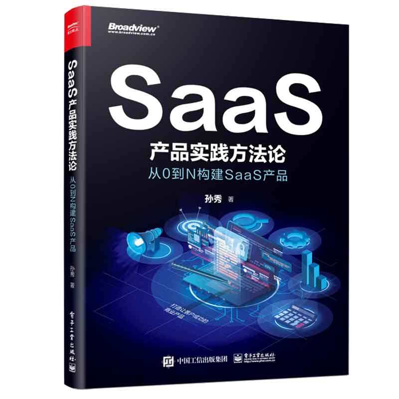 SaaS產品實踐方法論：從0到N構建SaaS產品 孫秀 電子工業出版社 9787121469350