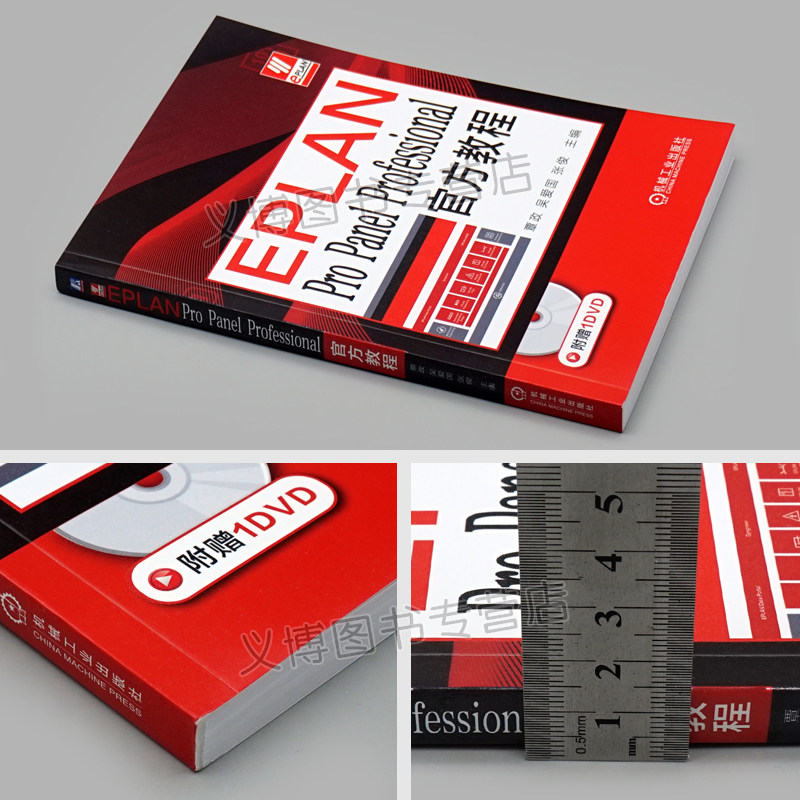 EPLAN Pro Panel Professional教程：掌握3D仿真机箱布局与元件模型制作的艺术-企业培训师-淘宝百科网