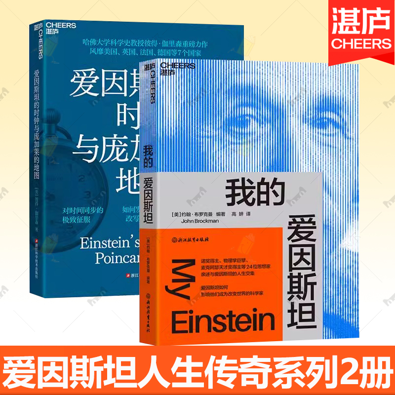 探索时间奥秘，你不可不知的爱因斯坦经典之作《我的爱因斯坦+爱因斯坦的时钟与庞加莱的地图》📚-人类-淘宝好物网