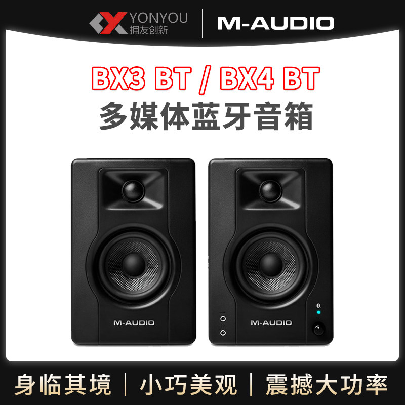M-AUDIO BX3 BT/BX4 BT藍牙版多媒體小音箱剪輯直播遊戲電影音樂