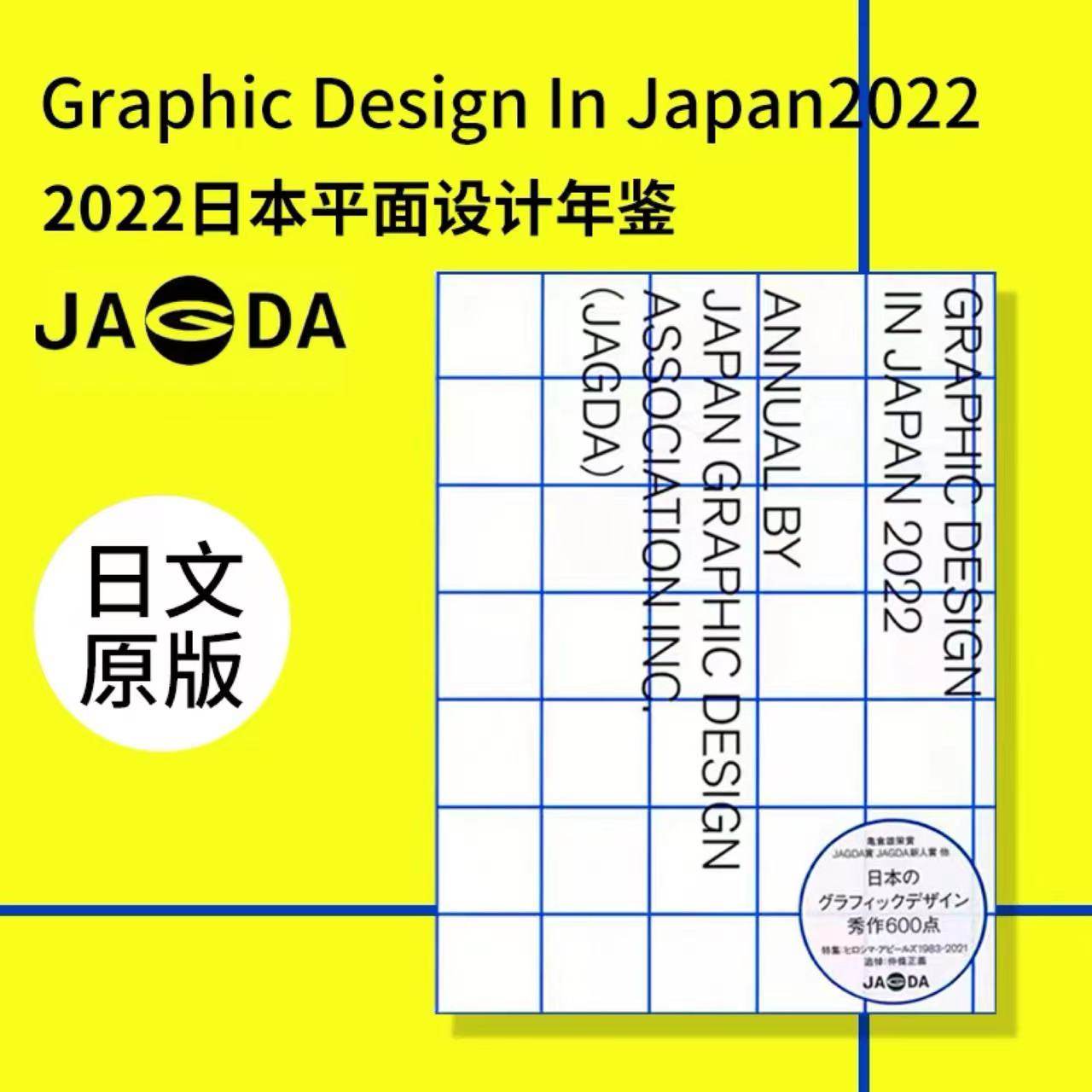 现货 Graphic Design In Japan 2022 JAGDA 日本平面设计年鉴