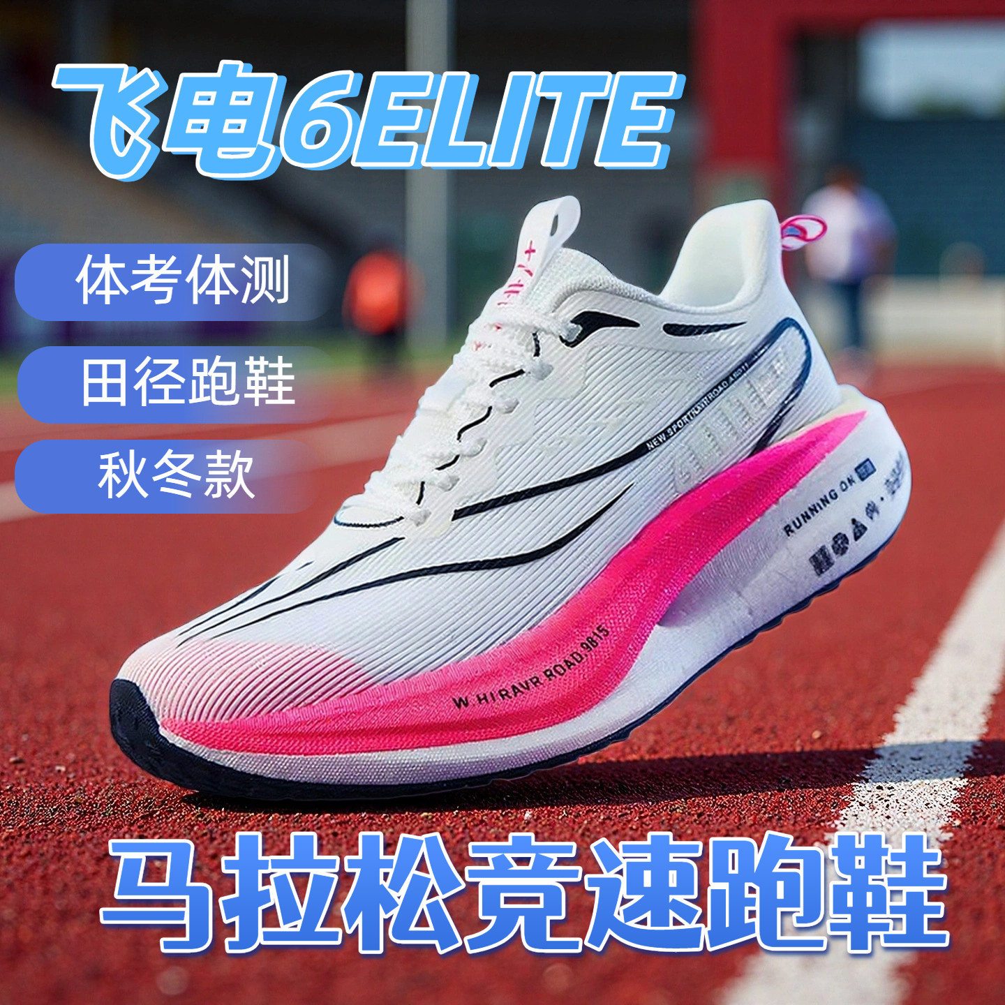 飞电6E儿童跑步鞋秋冬新品超轻学生专业碳板竞速体测缓震运动鞋子