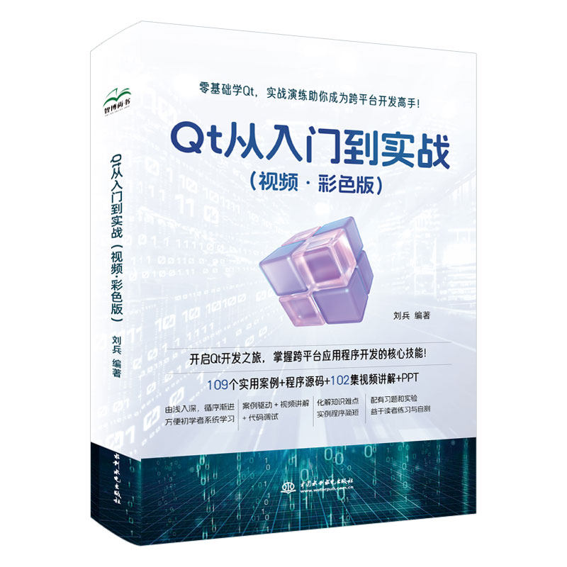 Qt编程学习必备！刘兵&朱文伟Qt系列图书+视频，轻松掌握Qt6.x从入门到实战！-计算机软件工程新-淘宝好物网