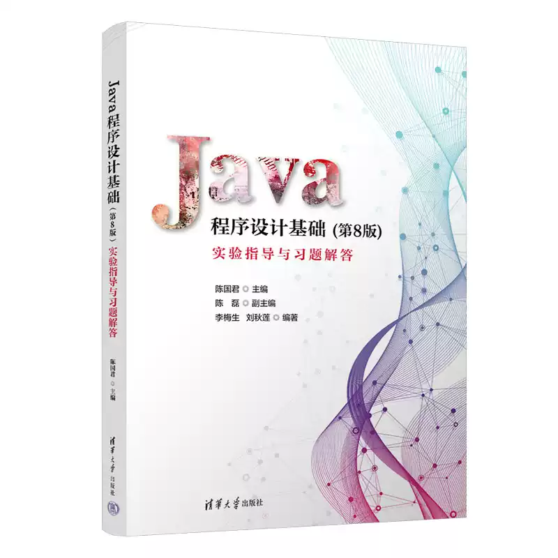 Java程序设计基础 陈国君 第8版第八版 教材+实验指导与习题解答 清华大学出版社 Java语言程序设计入门书编程语言 大学计算机教材