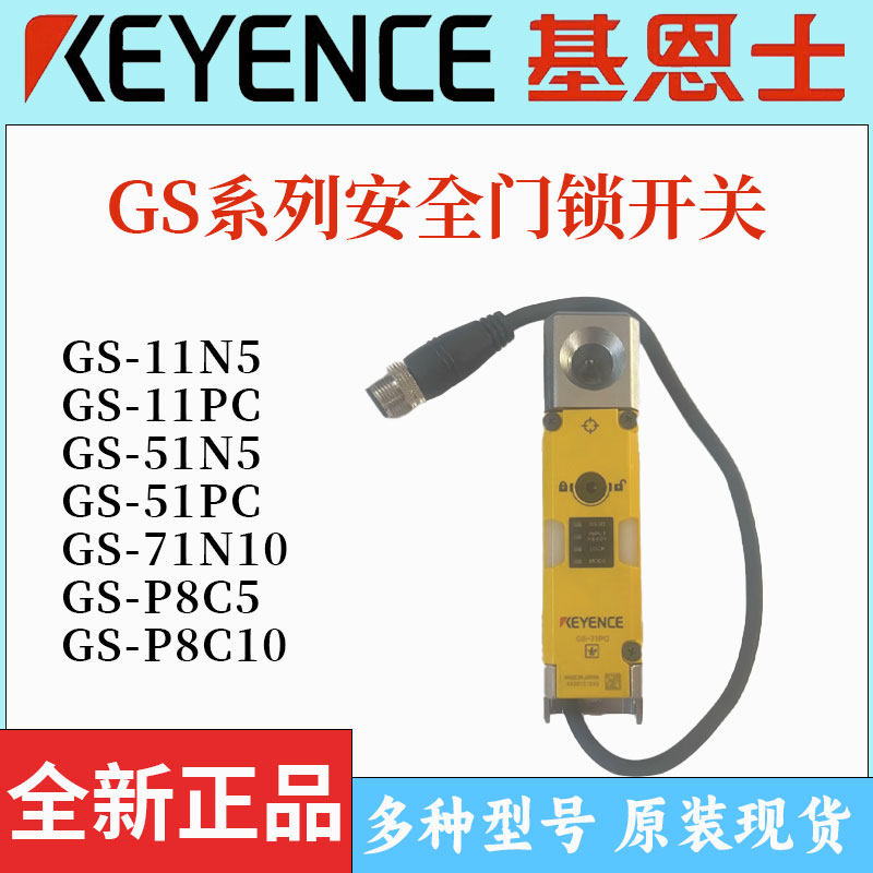KEYENCE/基恩士GS-71PC 11N5 P8C5/10 71N10磁力鎖定式安全門開關