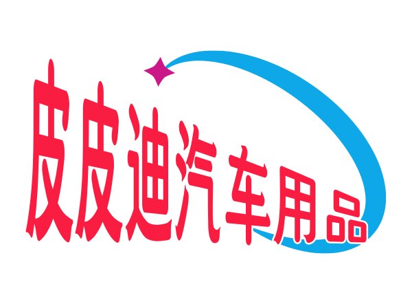 皮皮迪汽车用品