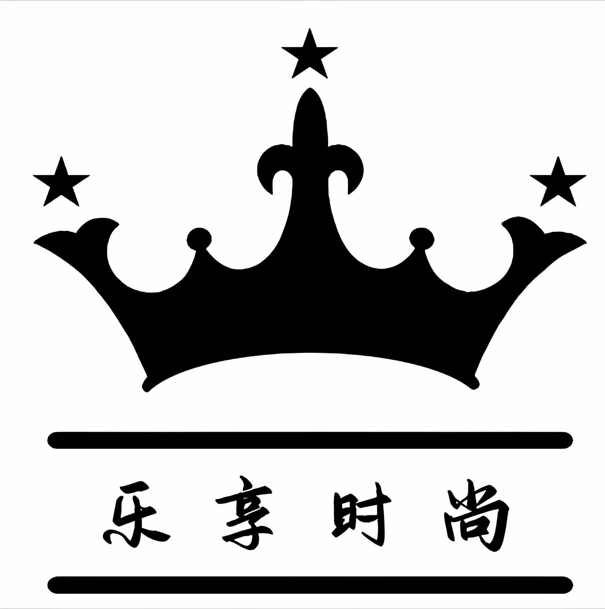 悦享时尚服装工厂店