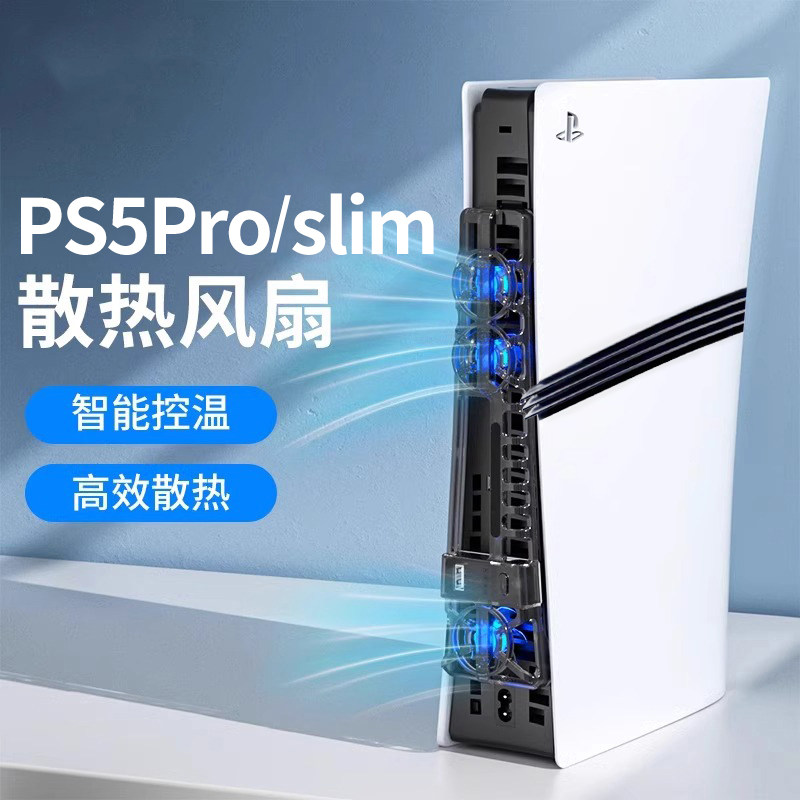25年PS5 Pro散热风扇推荐｜后置三档调温+自动感应，降温实测猛降8℃🔥-风扇-淘宝好物网
