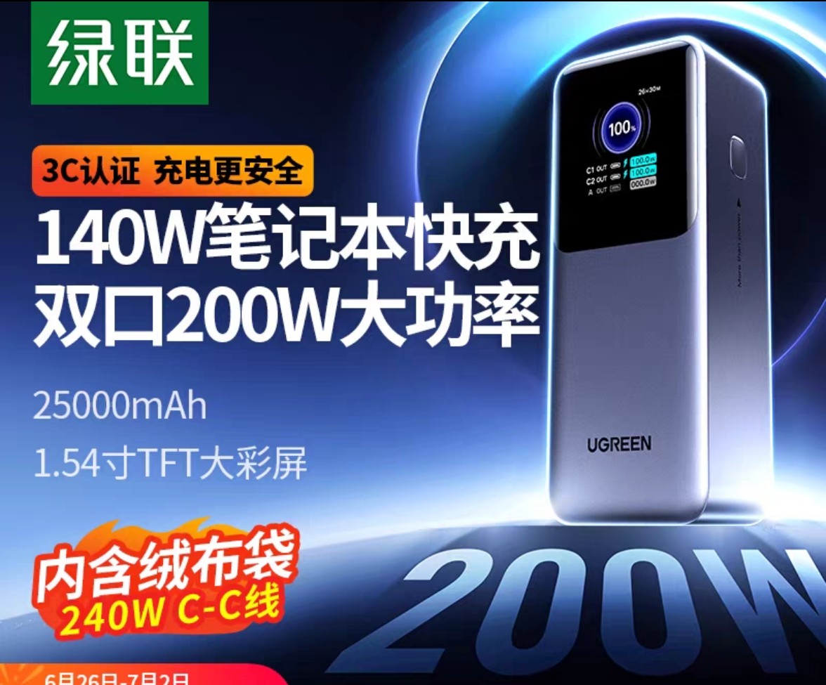 Ugreen綠聯PB722行動電源200W大移動充25000毫安筆記本手機35525